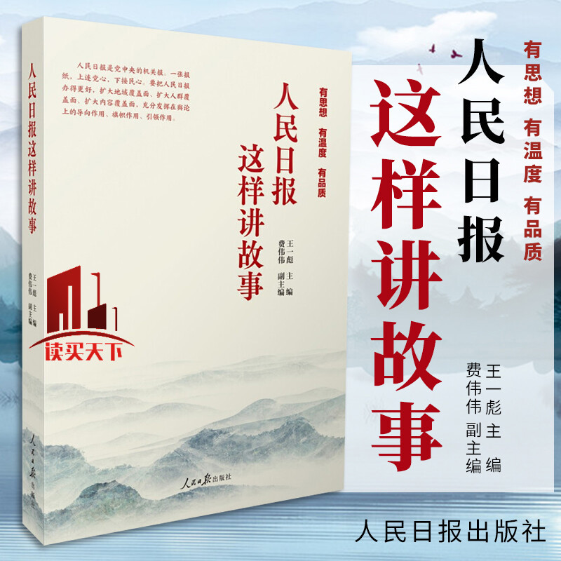 2022新书 人民日报这样讲故事 有思想 有温度 有品质 9787511572318 人民日报出版社书籍k