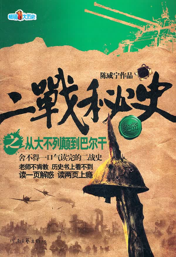 二战秘史之 从大不列颠到巴尔干