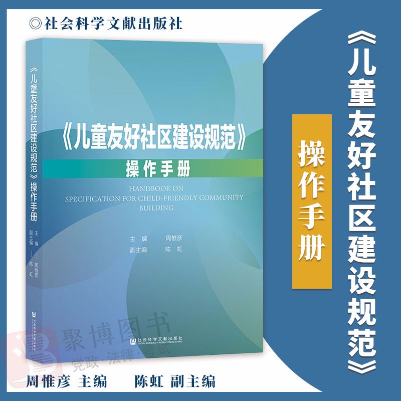 2022新书 《儿童友好社区建设规范》操作手册 周惟彦 主编 陈虹 副主编 社会科学文献出版社 9787522800295 书籍