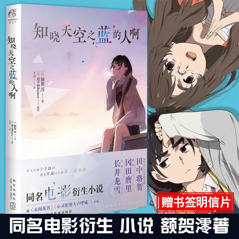 知晓天空之蓝的人啊 小说 额贺澪/著平和Busters/原作 青春催泪同名电影衍生小说 日本文学