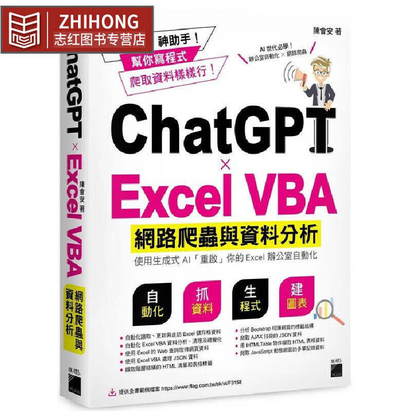 预售 ChatGPTExcel VBA 網路爬蟲與資料分析：使用生成式 AI 「重啟」你的 Excel 辦公室自動化 旗標 陳會安
