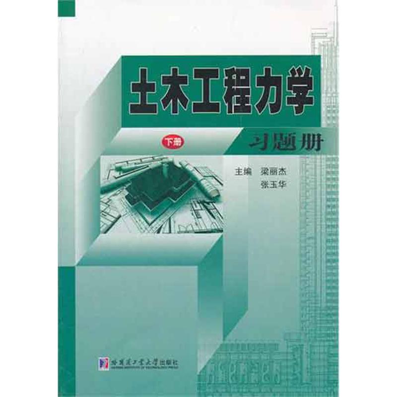 土木工程力学习题册(下)