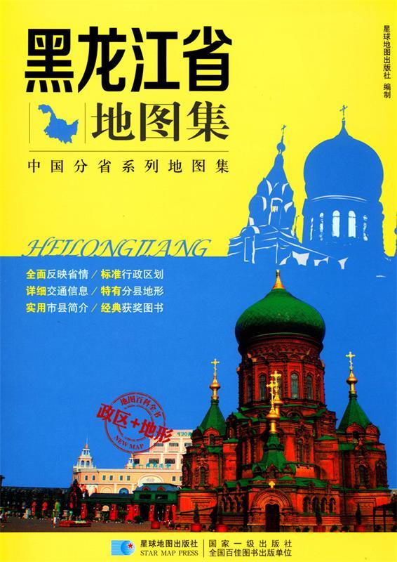 中国分省系列地图册:黑龙江省地图集 9787547122754 星球地图出版社 星球地球出版社