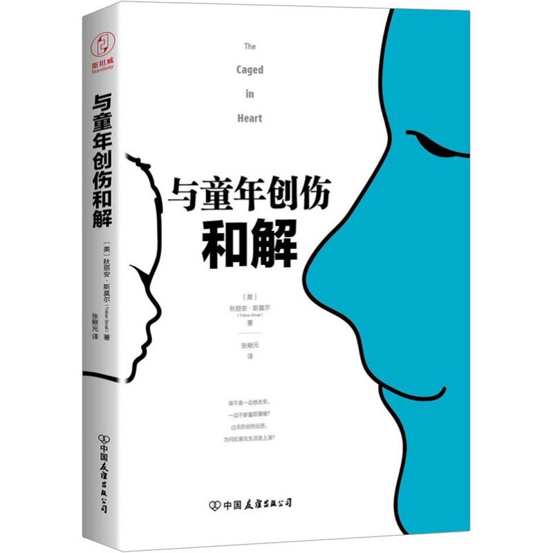 与童年创伤和解 (美)秋丽安·斯莫尔(Trillion Small) 张鳅元 译 书籍