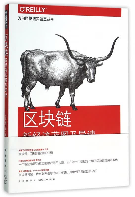 区块链(新经济蓝图及导读)/万向区块链实验室丛书