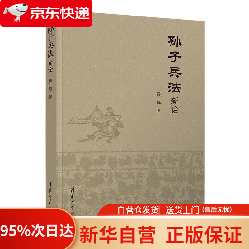孙子兵法新诠 吴琼 清华大学出版社 9787302560456