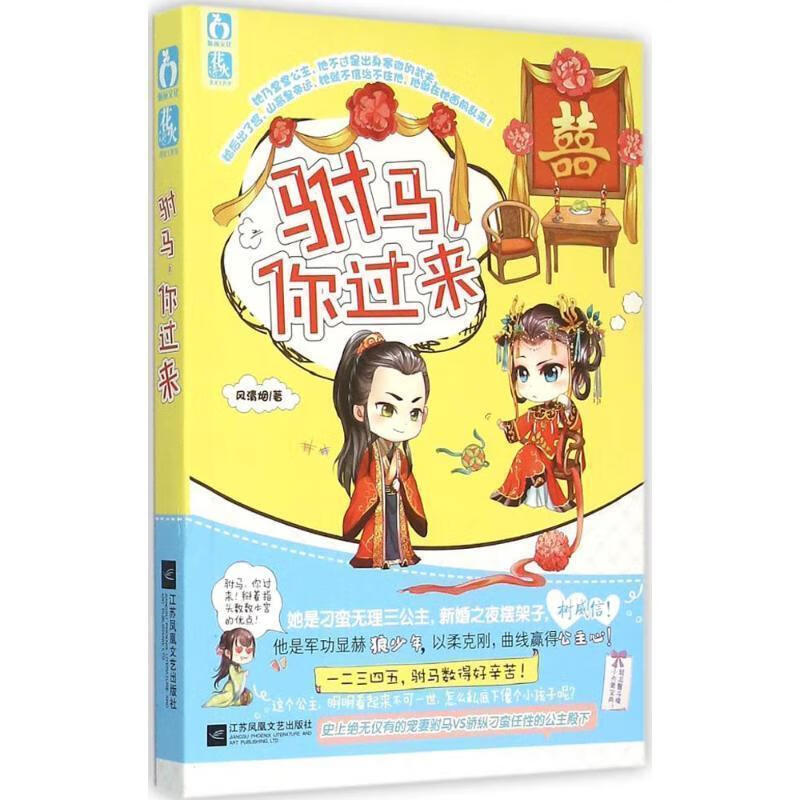 驸马，你过来【好书，下单速发】