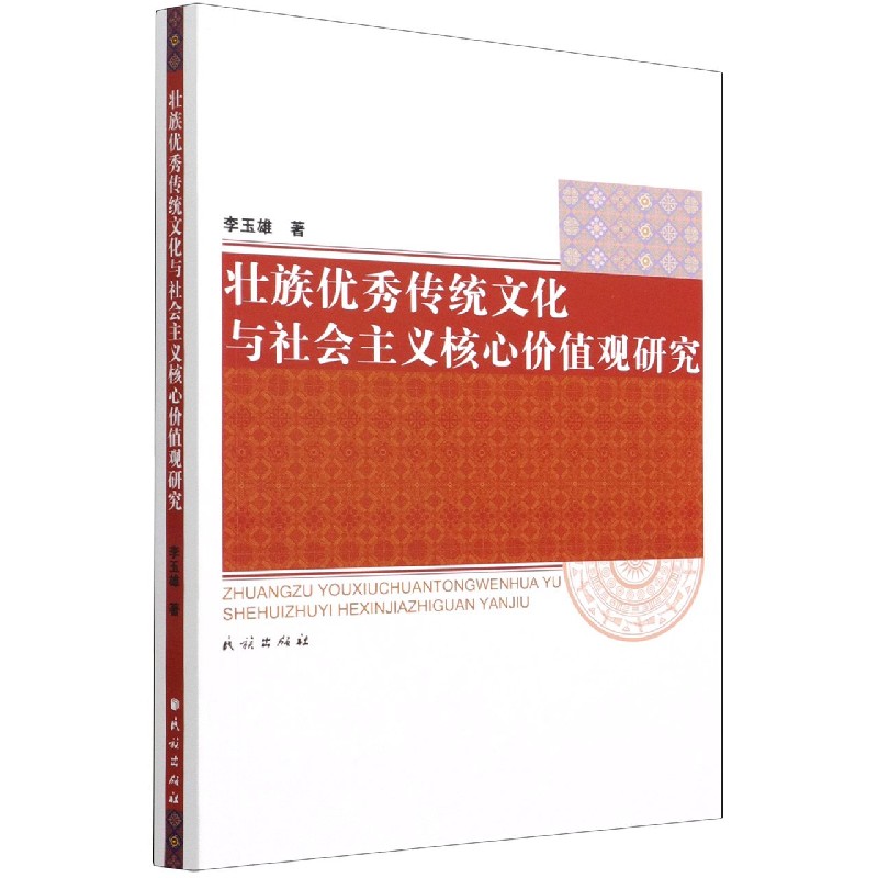 壮族优秀传统文化与社会主义核心价值观研究