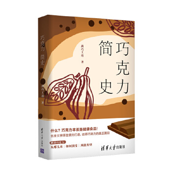 现货:巧克力简史 燕巧工坊 9787302553441