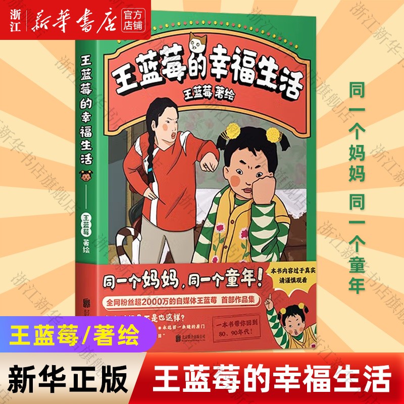 王蓝莓的幸福生活 王蓝莓首部动漫漫画80、90年代风作品集 磨铁
