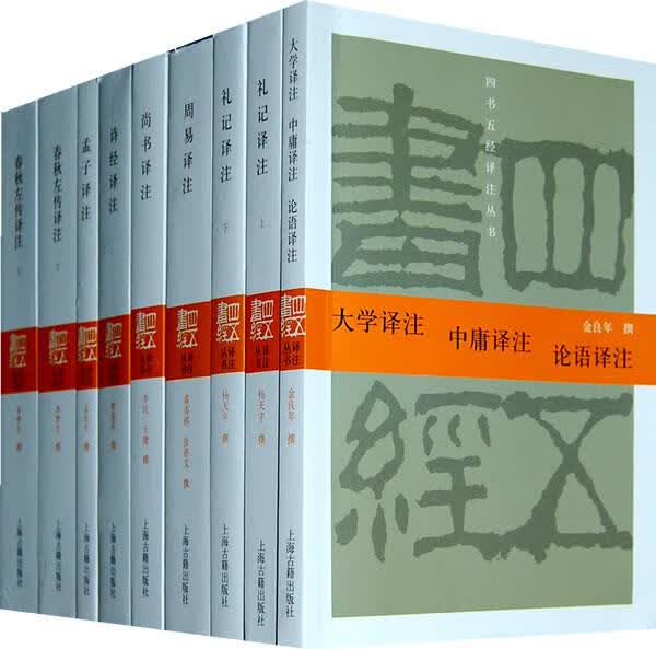 四书五经译注