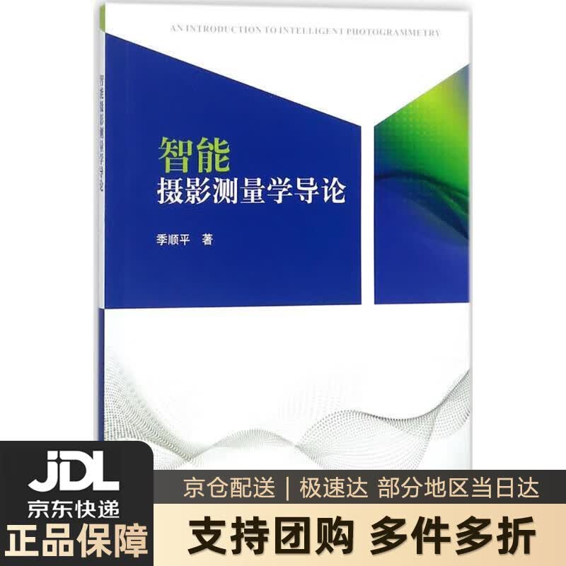 【 送货上门】智能摄影测量学导论