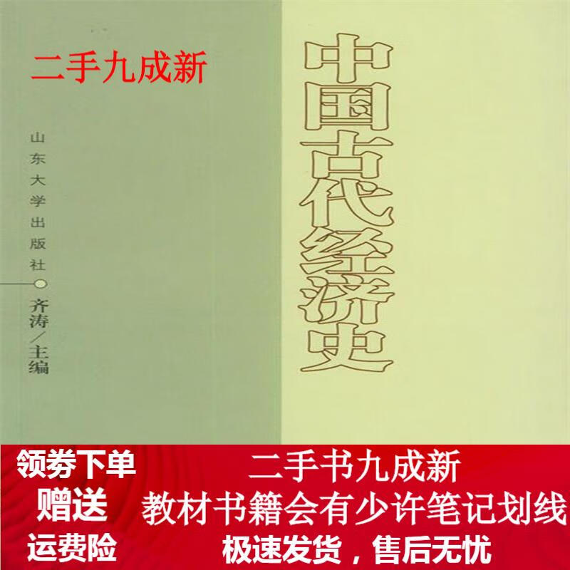 中国古代经济史 齐涛 主编 9787560720869 山东大学出版社