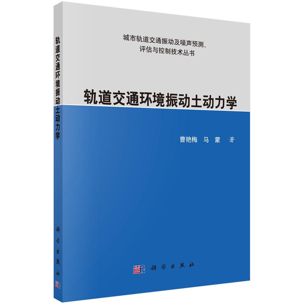 轨道交通环境振动土动力学 建筑 曹艳梅 科学出版社 9787030638106