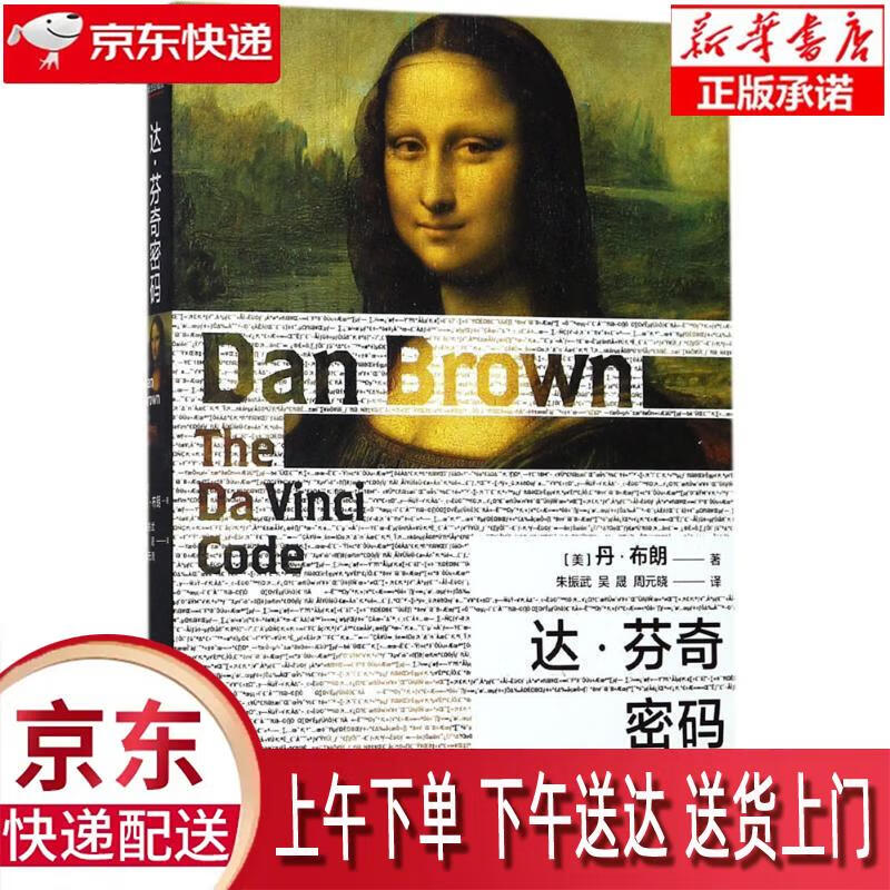 【新华畅销图书】丹·布朗作品系列：达·芬奇密码  人民文学出版社 丹·布朗 著 人民文学出版社