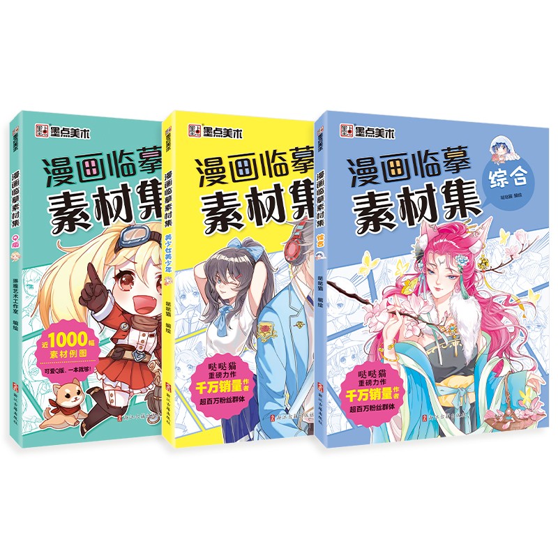 墨点字帖 漫画临摹素材集 新手入门零基础绘画临摹素材集  3本套装