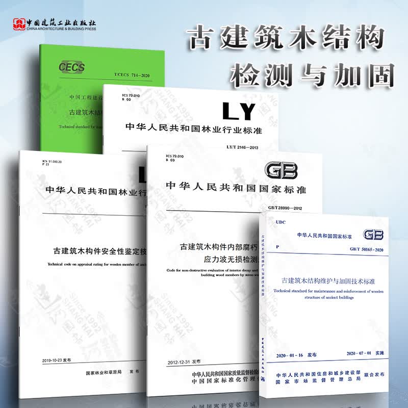 5本套 古建筑木结构维护与加固技术标准GB/T50165-2020检测技术标准CECS714木构件安全性鉴定技术规范非破坏性检测方法及腐朽分级