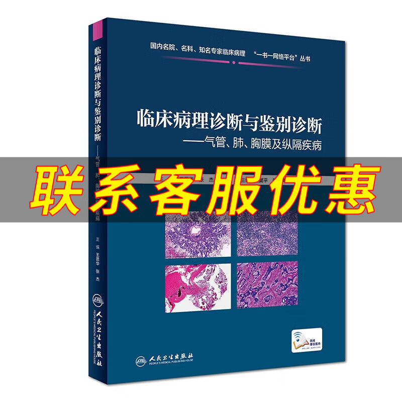8本套装临床病理诊断与鉴别诊断 眼耳鼻咽喉疾病+内分泌系统疾病+乳腺疾病+口腔颌面部疾病等 人民卫生出版社 气管肺胸膜及纵膈疾病