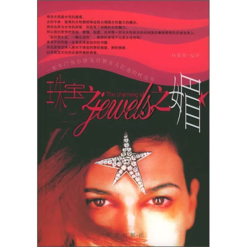 珠宝之媚【精选】