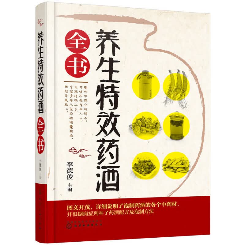 养生效药酒全书