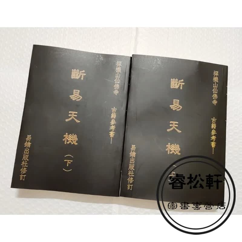 断易天机上下册 混元禅师 现货