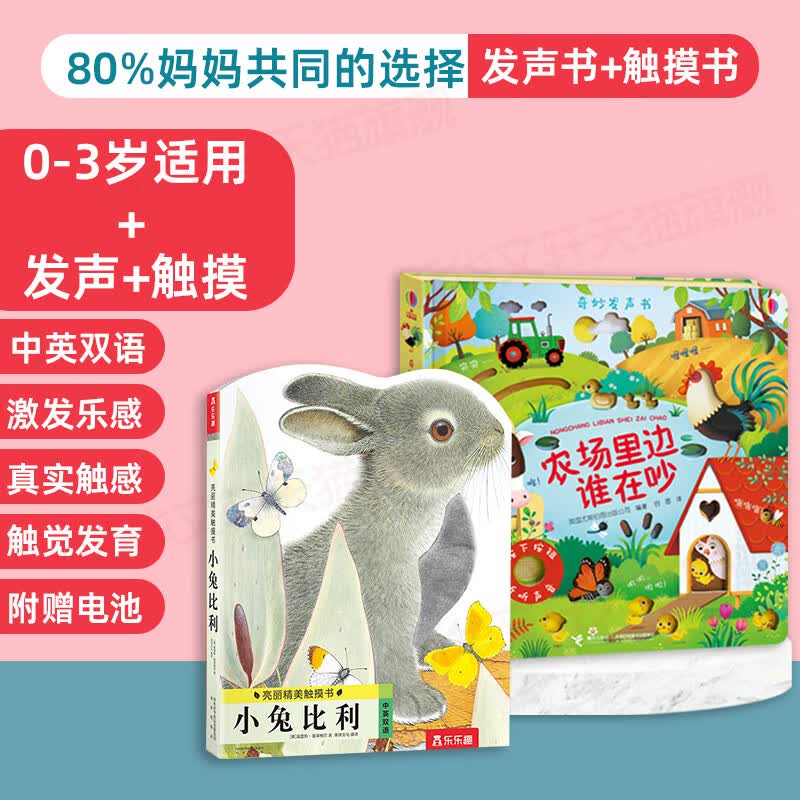 农场里边谁在吵+小兔比利(中英双语)/亮丽精美触摸书 儿童书籍 图书