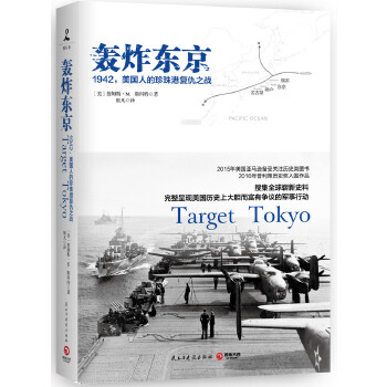 轰炸东京:1942，美国人的珍珠港复仇之战