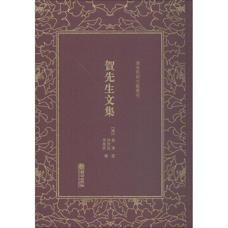 贺先生文集 (清)贺涛 徐世昌,贺葆真 编 书籍