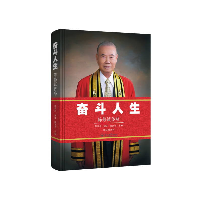奋斗人生：陈修试传略