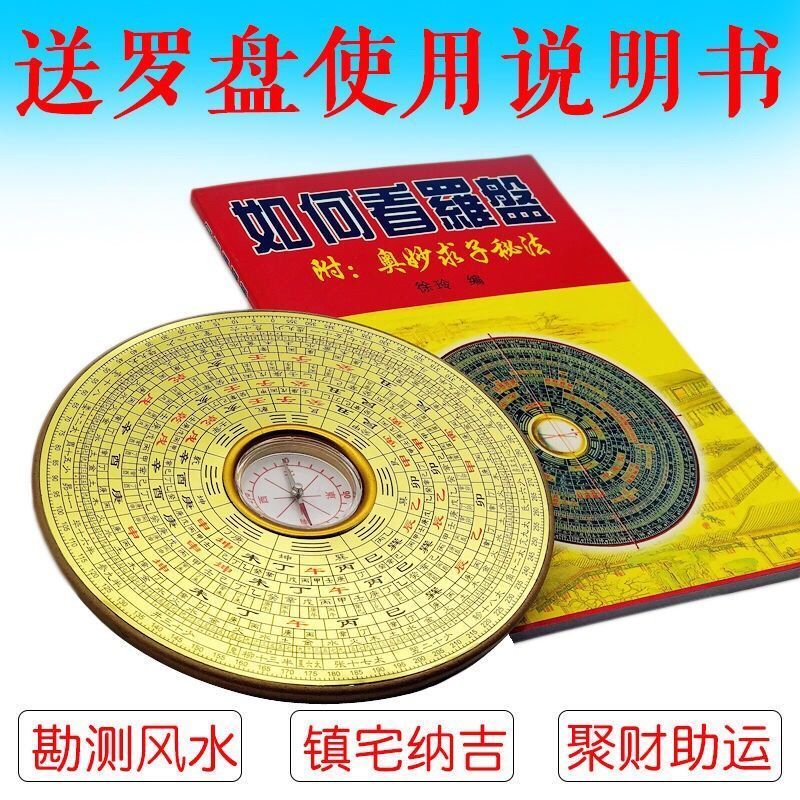 教你如何使用罗盘风水盘看罗盘秘笈八卦指导说明全书方法 如何看罗盘 【无赠品】