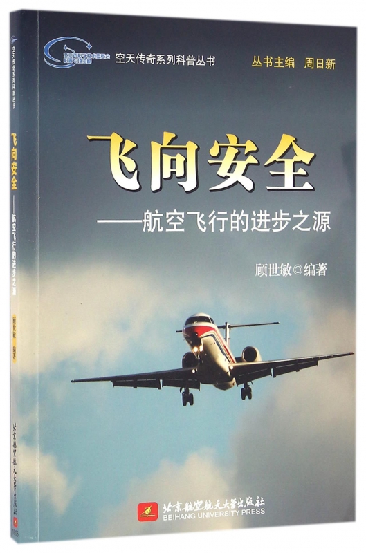 飞向安全--航空飞行的进步之源/空天传奇系列科普丛书