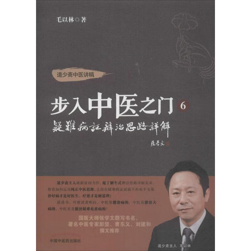 步入中医之门.6,疑难病证辨治思路详解(6)疑难病证辨治思路详解
