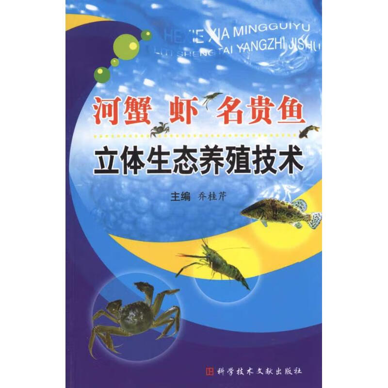 河蟹、虾、名贵鱼立体生态养殖技术