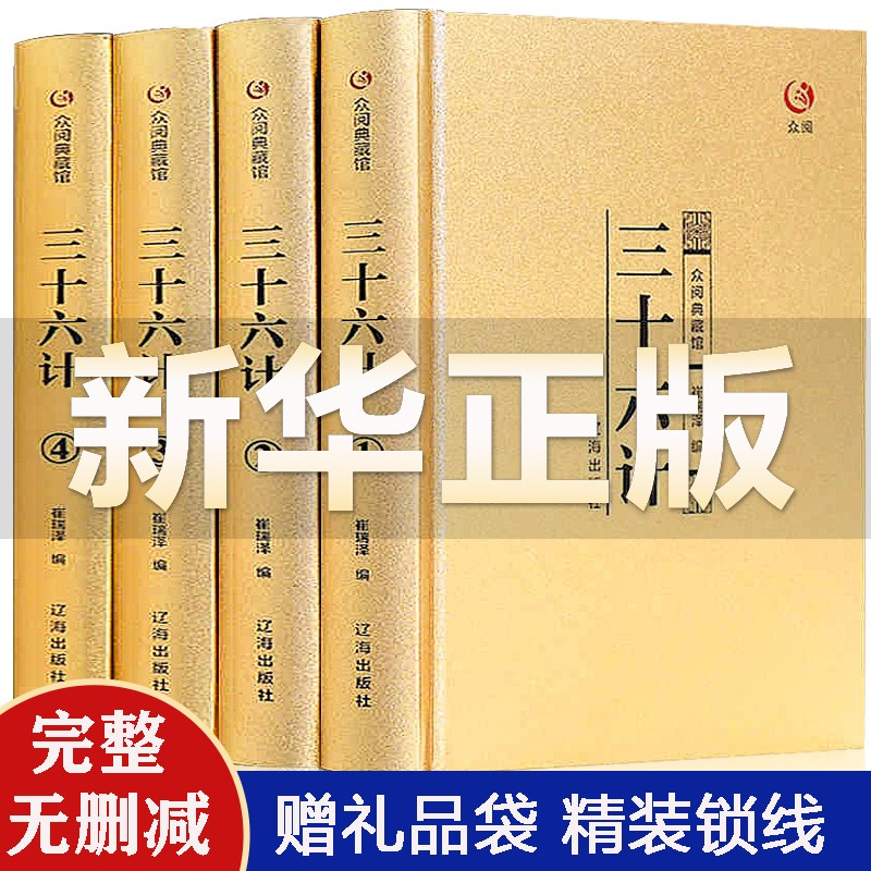 【众阅典藏馆】三十六计全套孙武原著全注全译中学生青少年成人版孙膑吴子36计中华国学书局