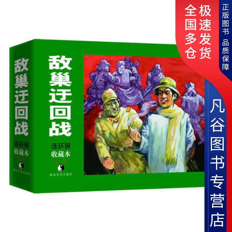 【书】敌巢迂回战(上下)