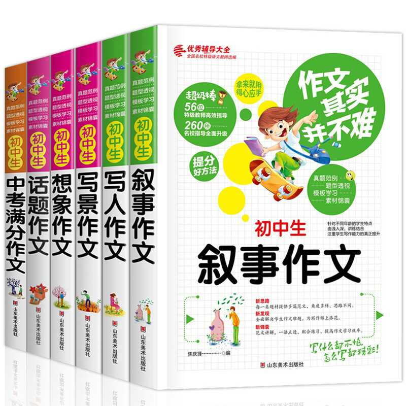 全6册初中生作文满分作文写人作文辅导资料用书素材全国分类作文精选初中作文大全课外辅导用书书