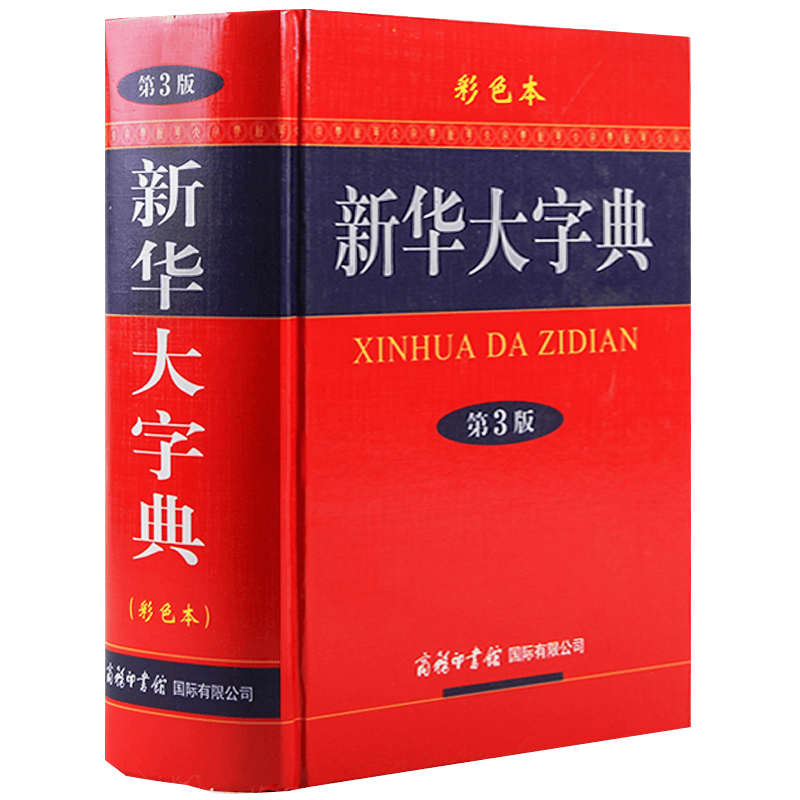 英语汉语词典书籍 新华大字典（第3版 彩色本） （定价99.8）