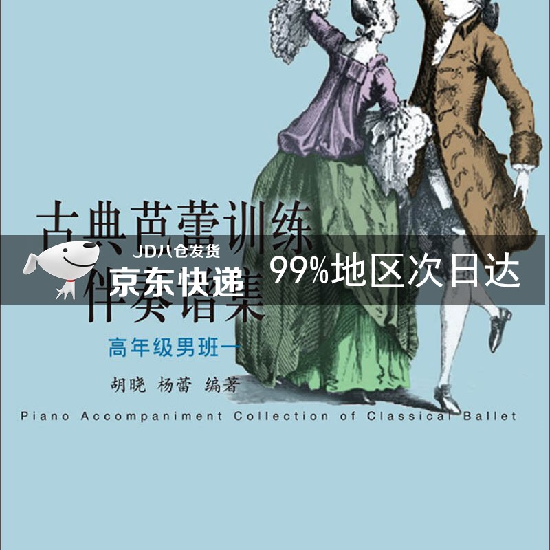 古典芭蕾训练伴奏谱集：高年级男班一