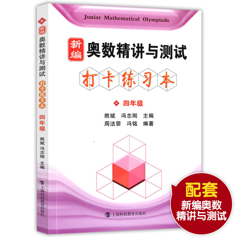 新编奥数精讲与测试一二三年级四五六七八九年级小学数学奥数小学初中数学奥数小学中高年级数学奥 新编奥数精讲与测试_四年级打卡练习本 小学通用