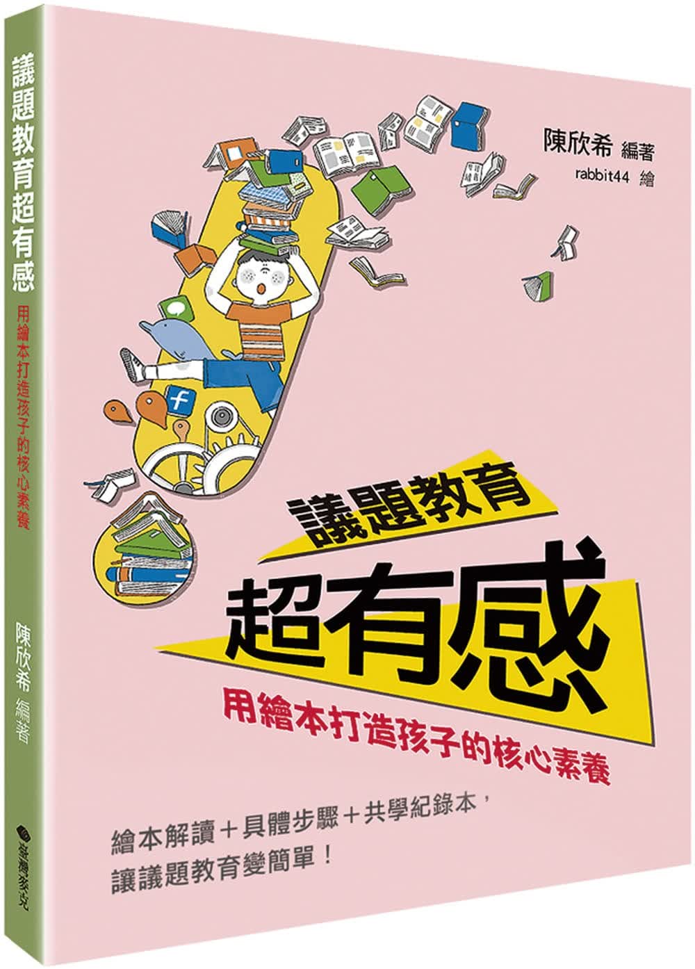 预售 原版进口书 陈欣希议题教育*有感：用绘本打造孩子的核心素养中国台湾麦克