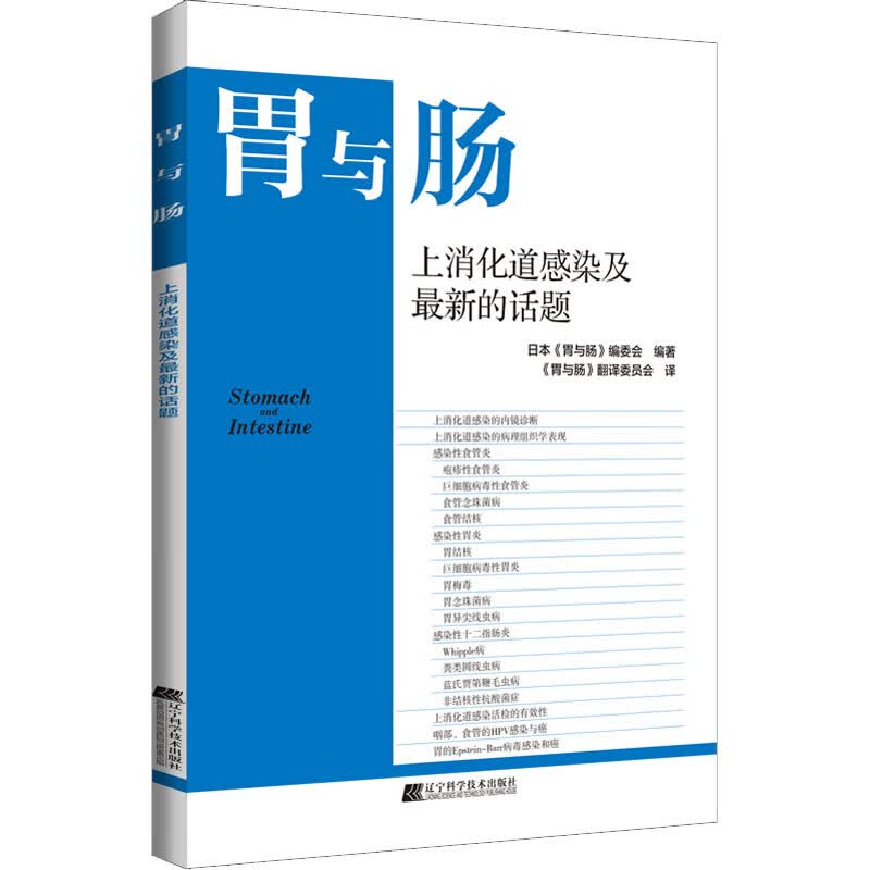 上消化道感染及最新的话题 图书