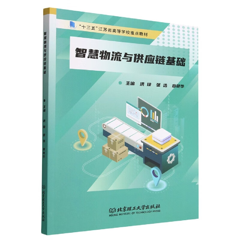 智慧物流与供应链基础