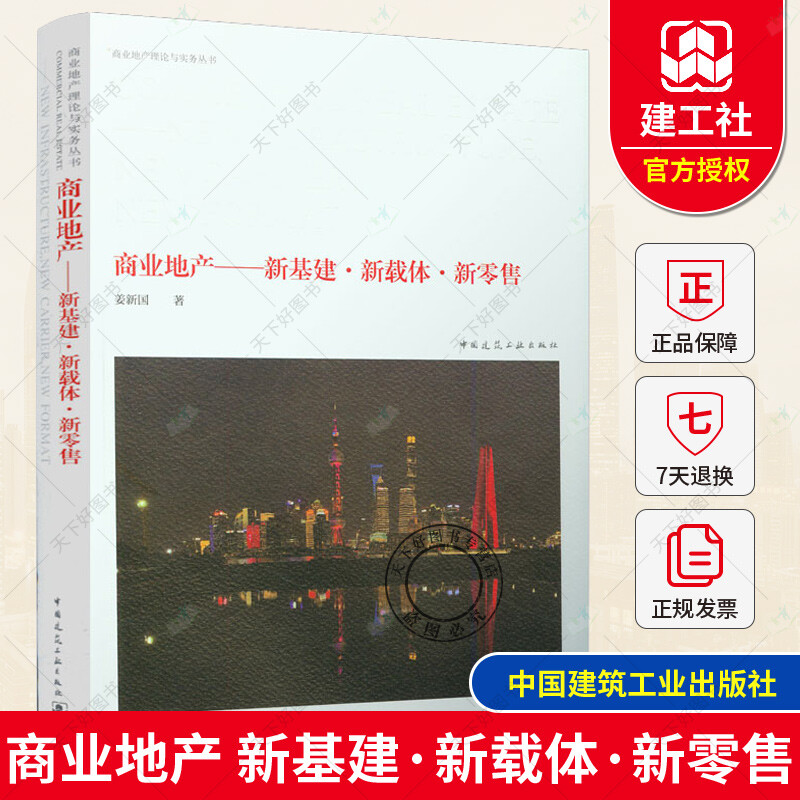 商业地产——新基建 新载体 新零售 姜新国 中国建筑工业出版社