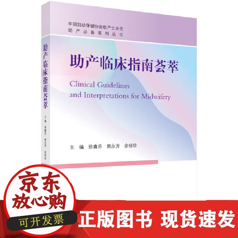 速发 助产临床指南荟萃