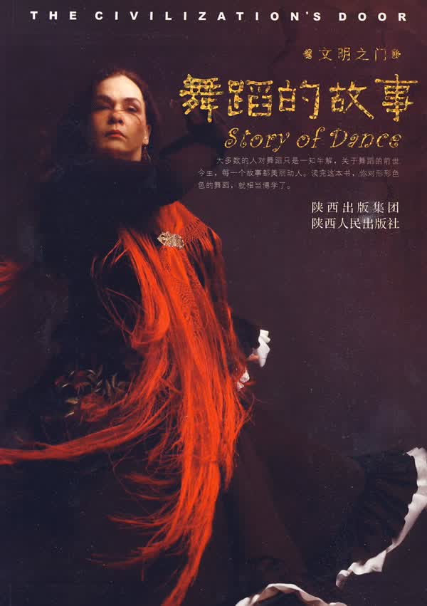 文明之门----舞蹈的故事