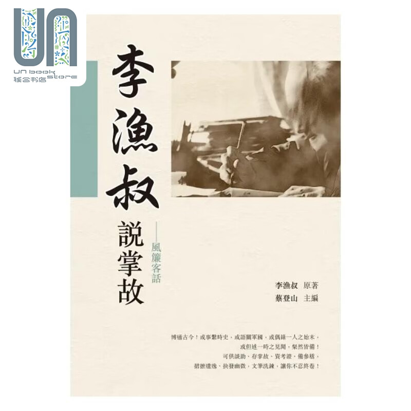 李渔叔说掌故 风帘客话 港台原版 李渔叔 秀威经典