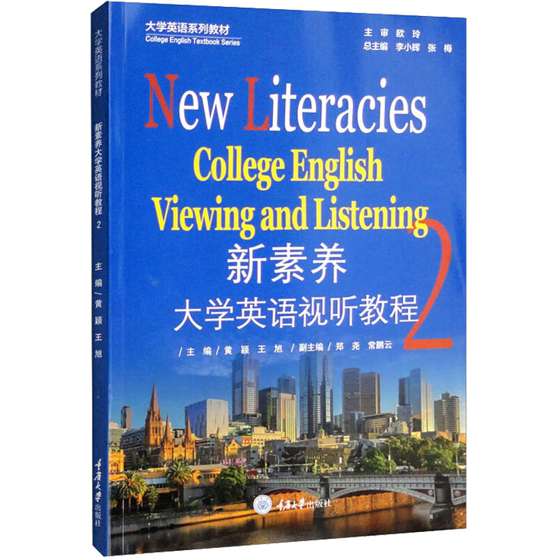 新素养大学英语视听教程 2 图书