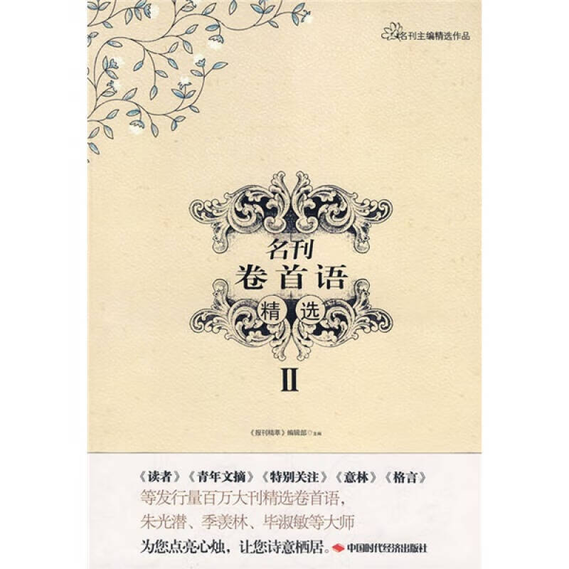 名刊卷首语精选II【精选】