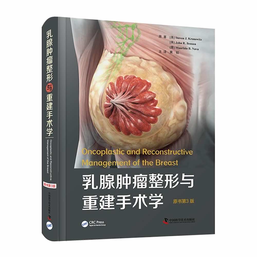 乳腺肿瘤整形与重建手术学（原书第3版）