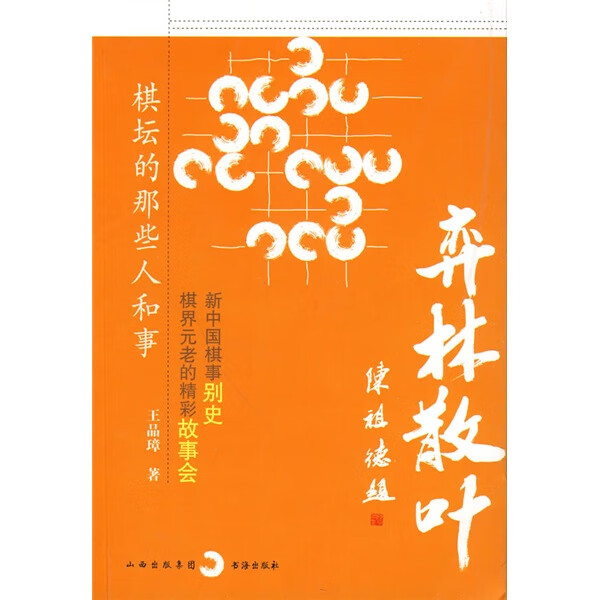 书 弈林散叶 传记类图书